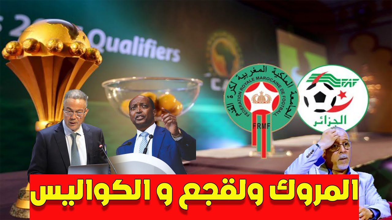 المغرب سينظم كأس افريقيا 2025 والجزائر تنسحب من جميع النقط و الدراجي