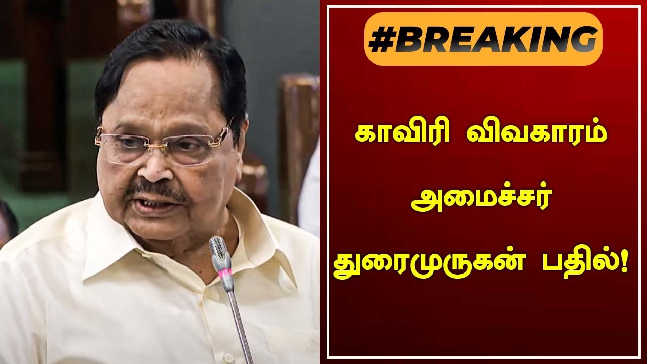 #BREAKINGNEWS | காவிரி விவகாரம் அமைச்சர் துரைமுருகன் பதில் ...