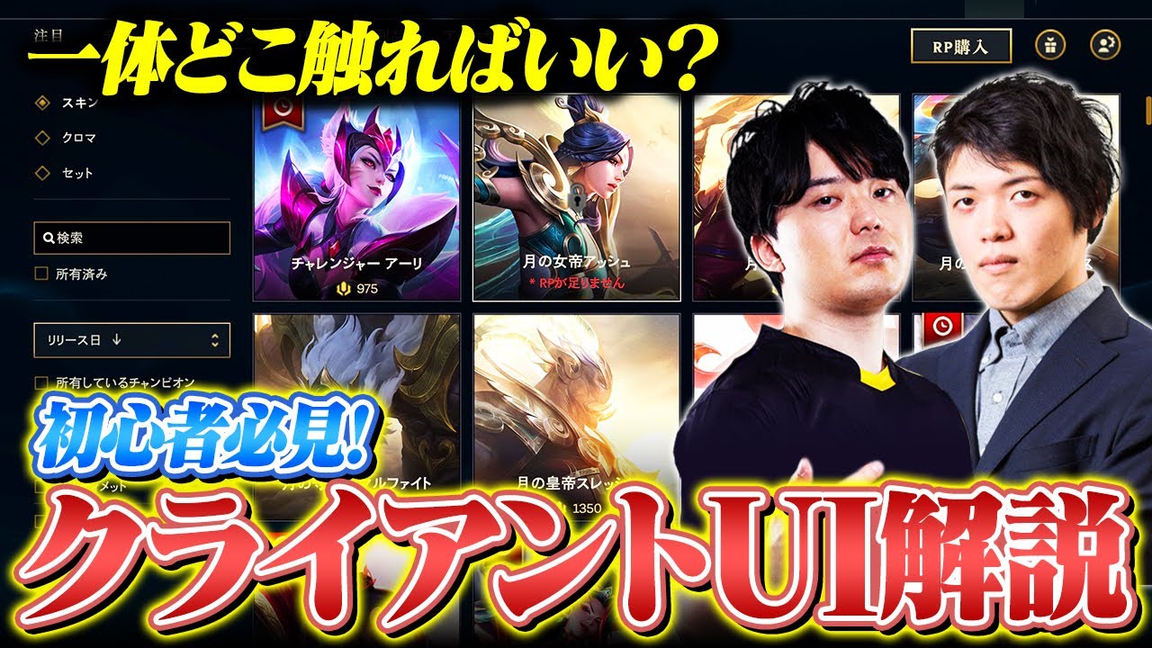 【LoL初心者入門講座】クライアントUIの見方・使い方徹底解説【LoL / League of Legends】 - YouTube