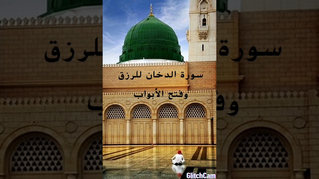 ‫سورة الدخان أحمد العجمي للرزق Sourat la fumée pour el rizk‬‎ - YouTube