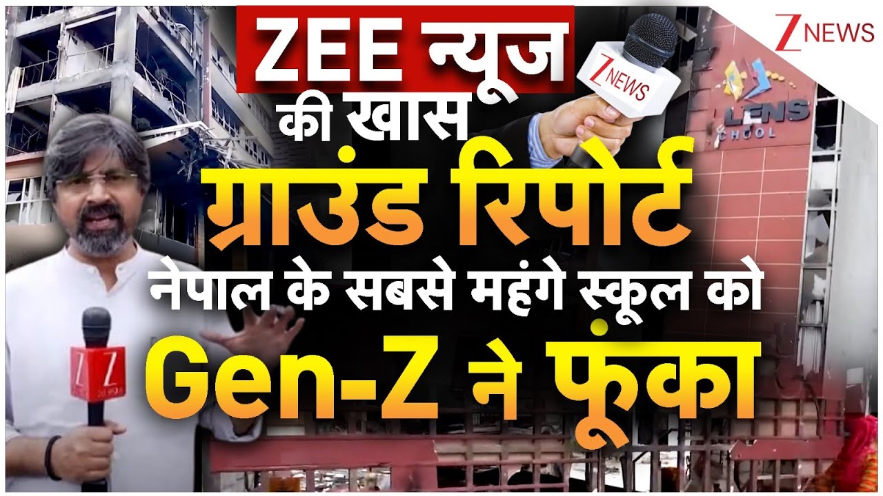 Nepal Gen-Z Protest: ZEE न्यूज की खास ग्राउंड रिपोर्ट, नेपाल के सबसे ...