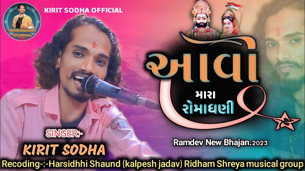 આવો મારા રોમાધણી ll ramdev New bhajan ll SINGER KIRIT SODHA ll #_KIRIT ...