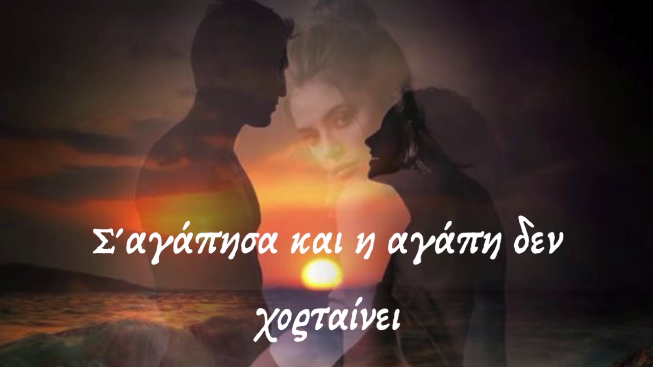Σ αγάπησα - YouTube