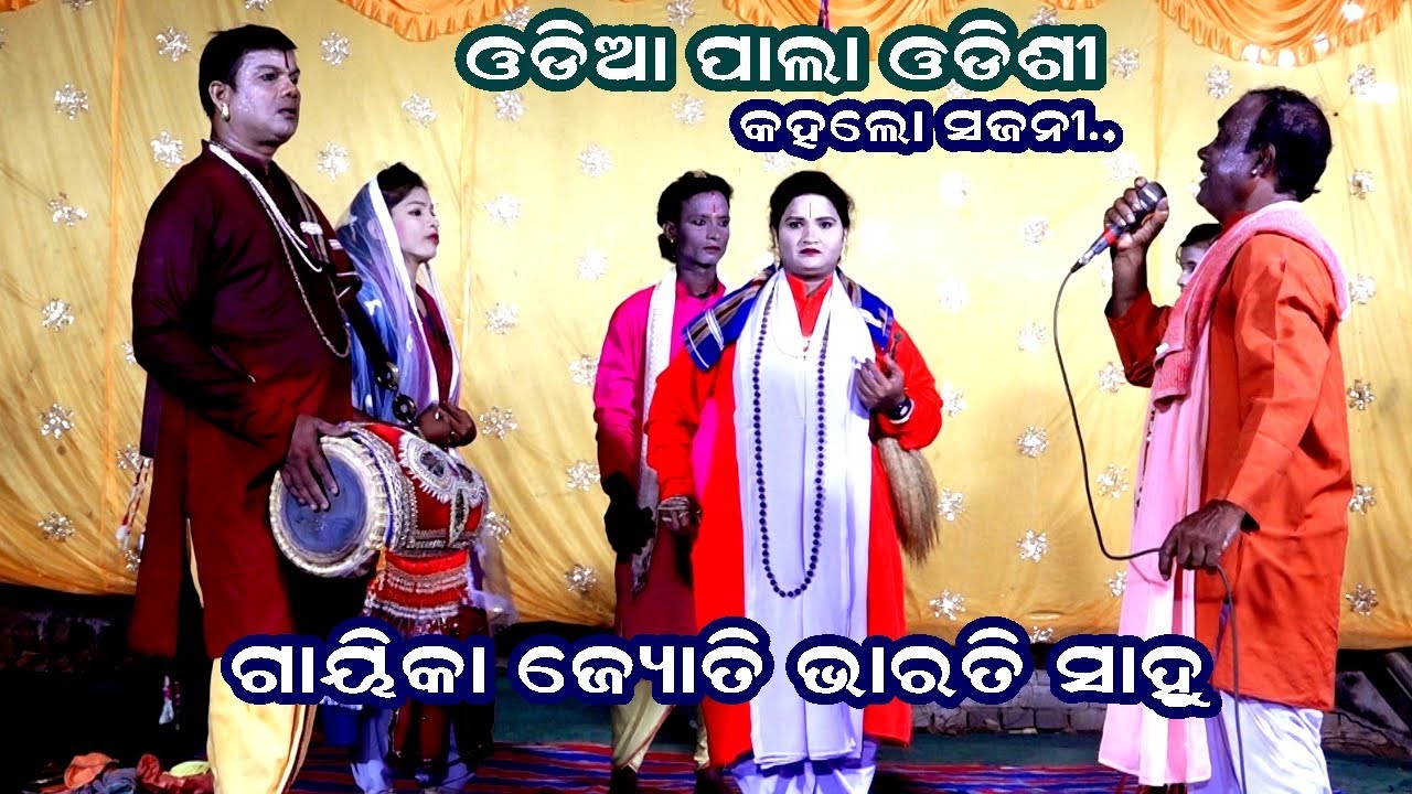 କହଲୋ ସଜନୀ- PALA ODISHI || KAHALO SAJANI || GAYIKA JYOTI BHARATI SAHOO ...