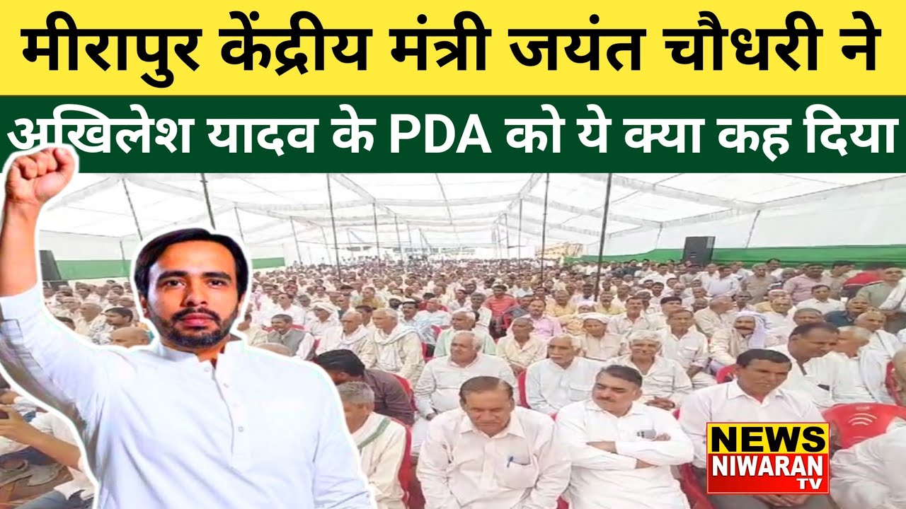 Mirapur News | केंद्रीय मंत्री Jayant Chaudhari ने Akhilesh Yadav के ...