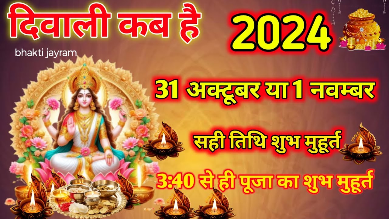 दिवाली कब हैं 2024 Depawali Kab Hai 2024 Diwali Kitne tarikh ko hai 31 ...