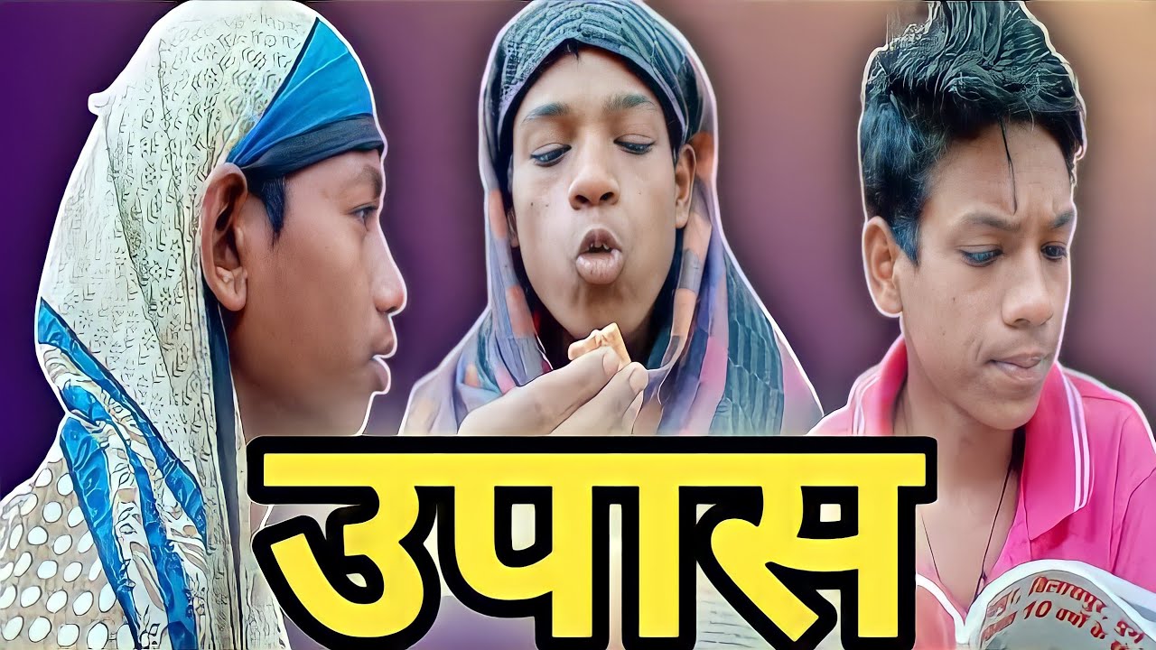 उपास Cg Comedy🤣Upas Cg Comedy Video🤪Bhuk Cg Comedy 😅Vrat Cg Comedy😂 ...