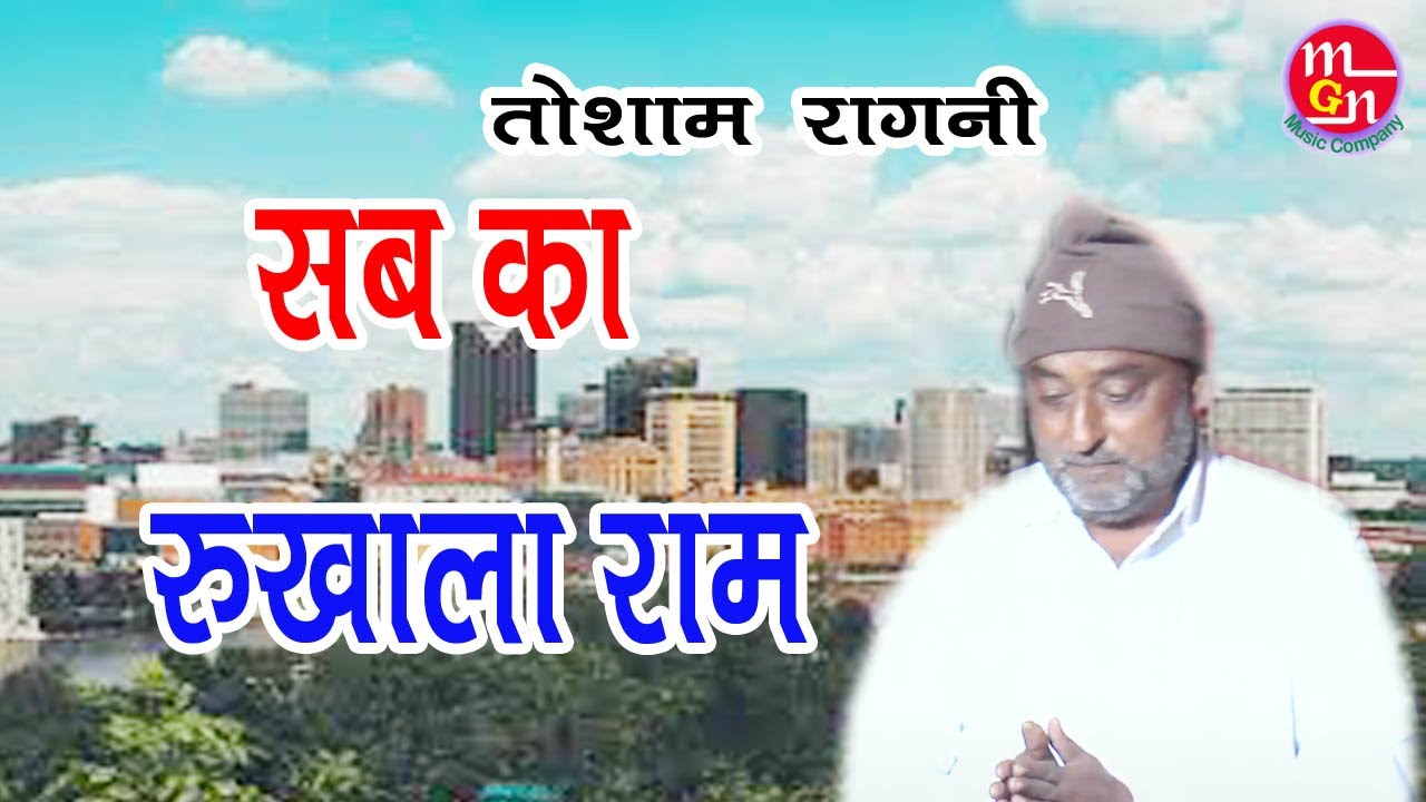 Haryanvi Hit Ragni 2021 || सब का रुखाला राम || Tosham Ragni 2021 || MGN ...