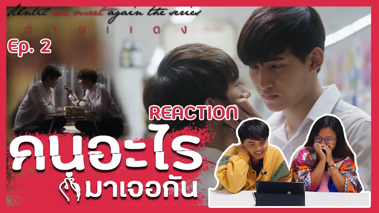 REACTION Ep.2 ด้ายแดง Until we meet again [คนอะไรมาเจอกัน] - YouTube