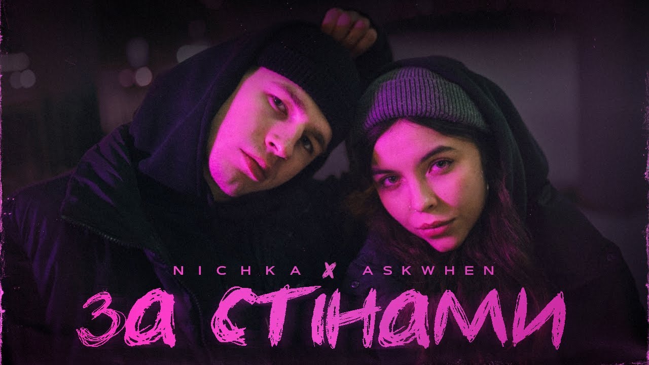 NICHKA x askwhen - За стінами - YouTube
