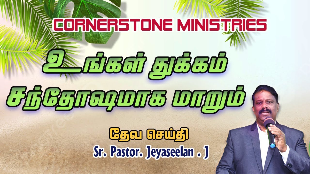 Sr. Pastor. Jeyaseelan .J | உங்கள் துக்கம் சந்தோஷமாக மாறும் | Tamil ...