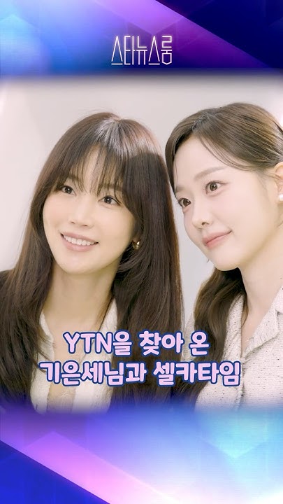 “셀카 찍어요” 기은세, YTN 출연을 한 번 거절했었다? / YTN star #기은세 #shorts - YouTube