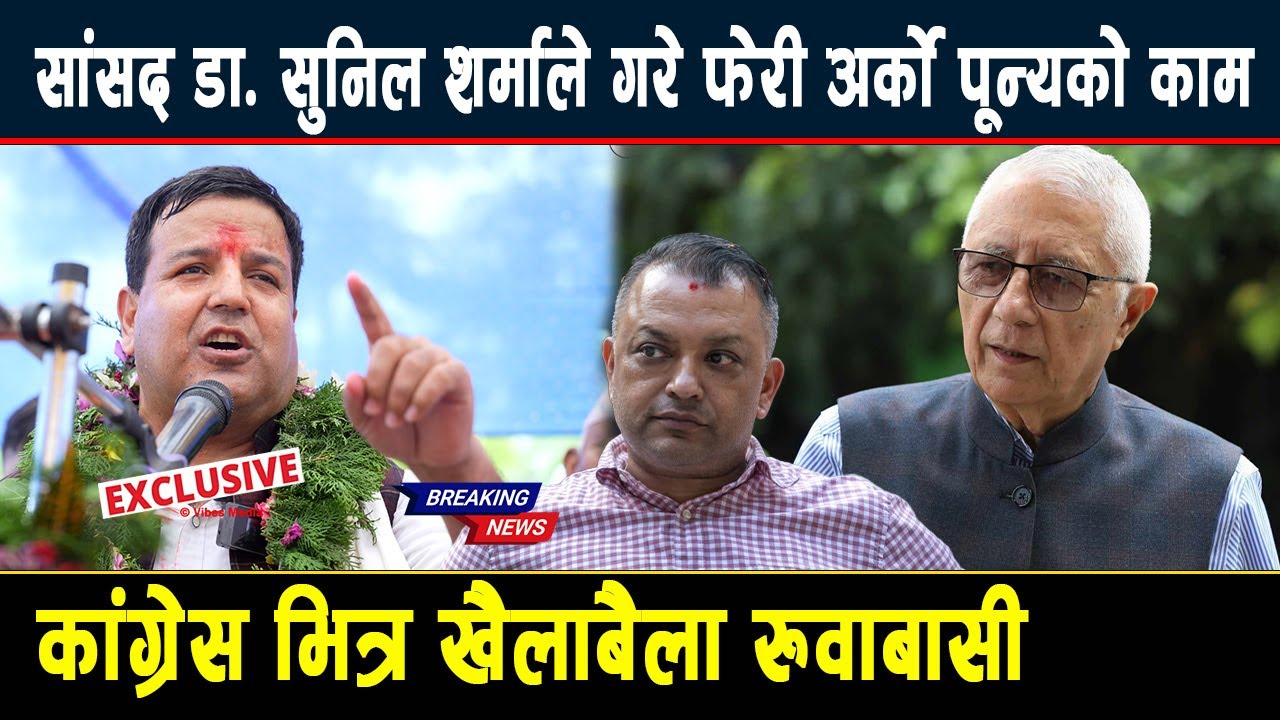 सांसद डा. सुनिल शर्माले गरे फेरी अर्को पून्यको काम कांग्रेस भित्र खैलाबैला || Dr Sunil Sharma ...
