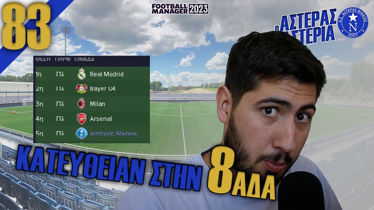 Ο ΑΣΤΕΡΑΣ ΣΤΑ ΑΣΤΕΡΙΑ | ΕΠ. 83 | ΜΑΧΗ ΓΙΑ ΤΗΝ 8ΑΔΑ | Football Manager ...
