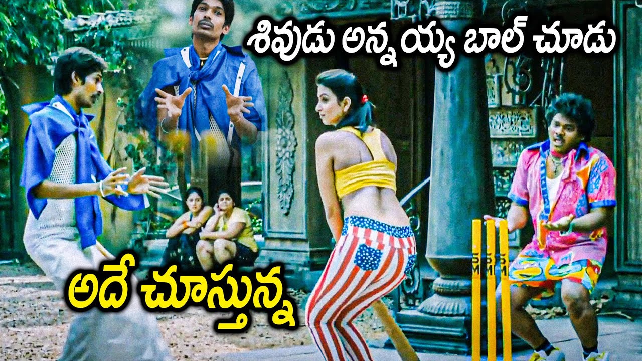 Dhanraj And Shakalaka Shankar Cricket Comedy Scene || Raju Gari Gadhi ...