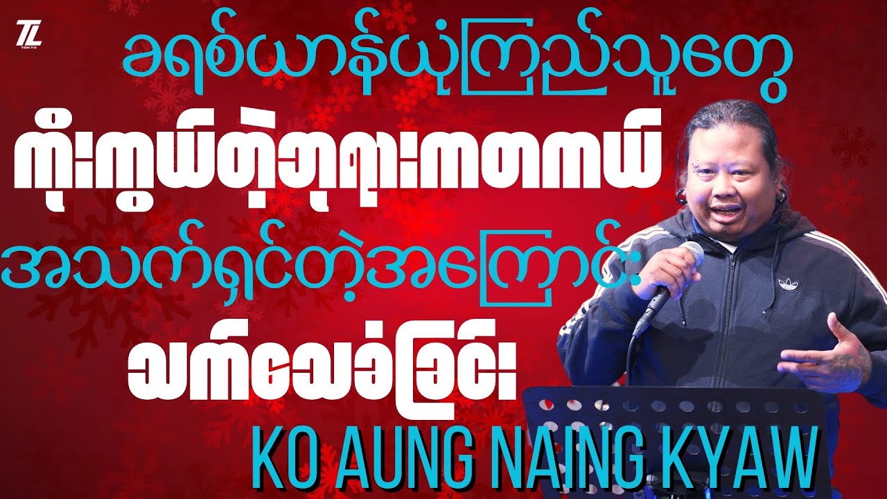 သက်သေခံခြင်း l Ko Aung Naing Kyaw - YouTube