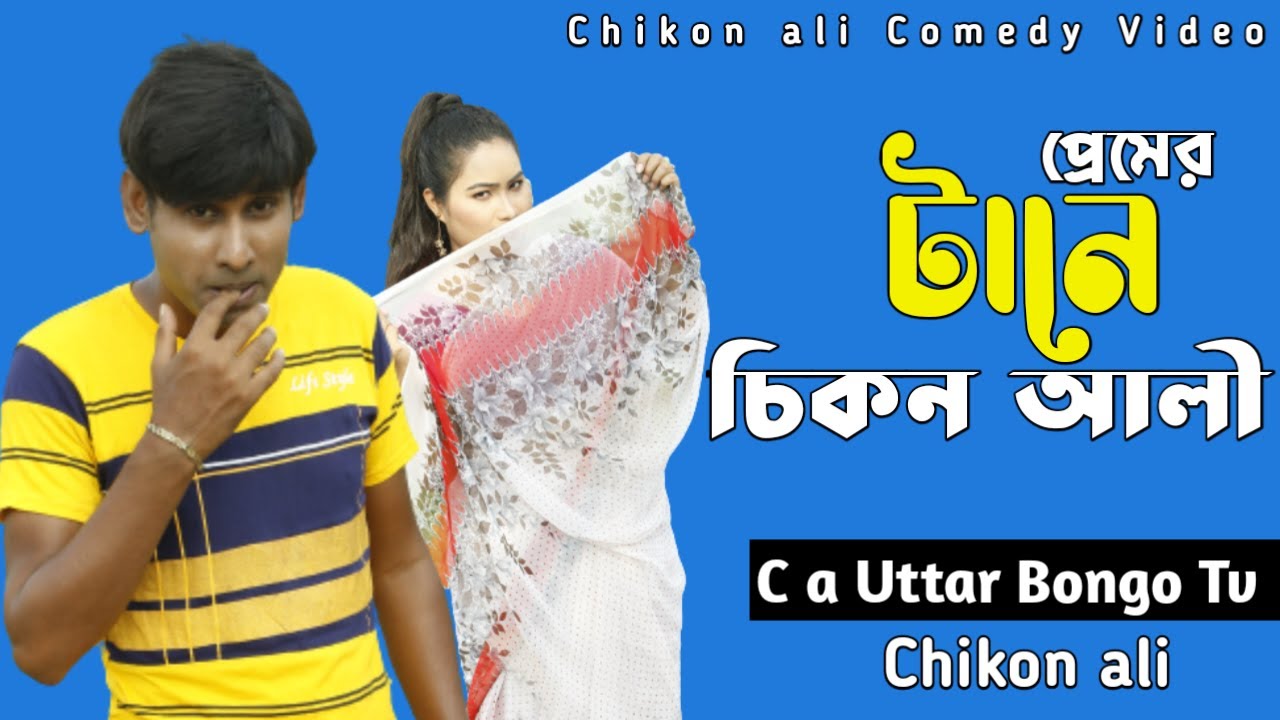 প্রেমের টানে চিকন আলী |Premer Tane Chikon Ali | Chikon Ali natok | New Comedy | CA Uttar Bongo ...