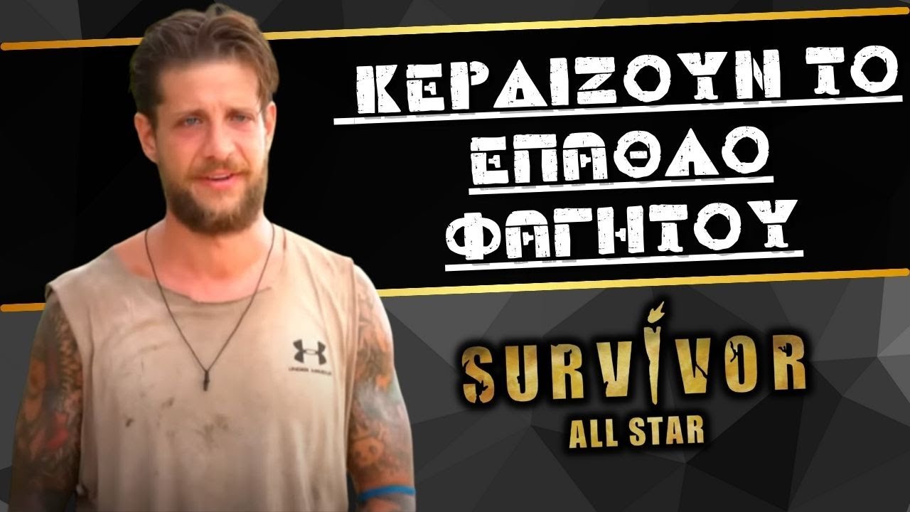 Survivor spoiler 20/4/2023 - ΚΕΡΔΙΖΟΥΝ ΤΟ ΕΠΑΘΛΟ ΦΑΓΗΤΟΥ - YouTube