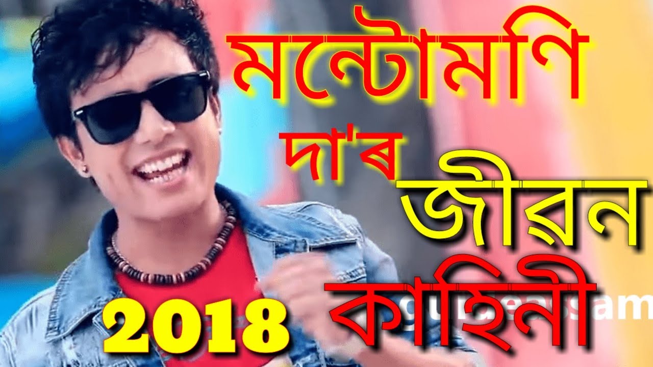 Mantumoni saikia biography - YouTube