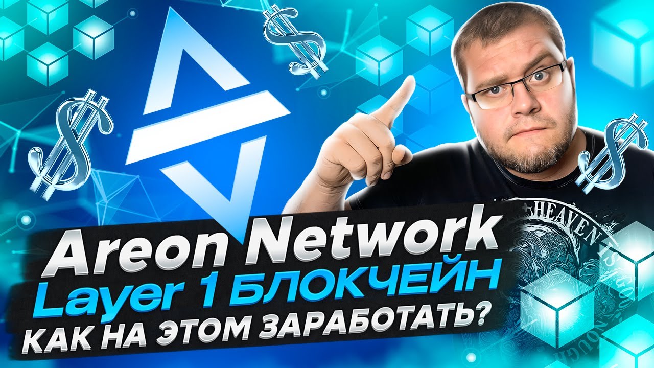 Areon Network Layer 1 блокчейн как на этом заработать? - YouTube
