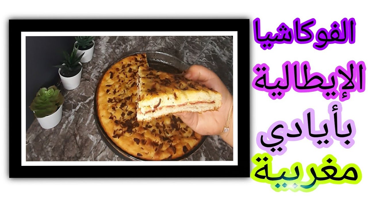 الفوكاشيا الإيطالية بأيادي مغربية@chef amahri - YouTube