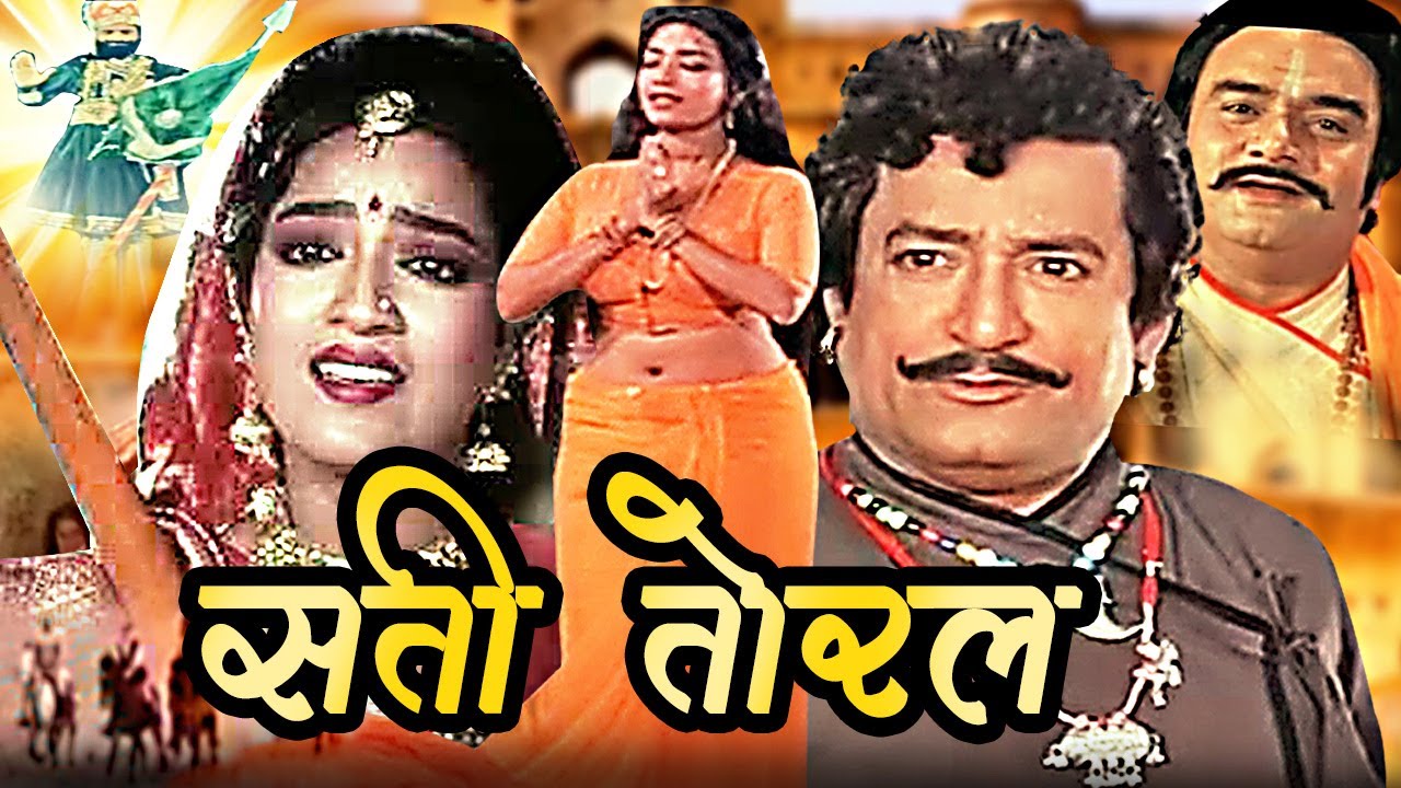 सती तोरल | Sati Toral Full Hindi Movie | Arvind Trivedi, Sheela Sharma, Meghna Rai | Hindi ...