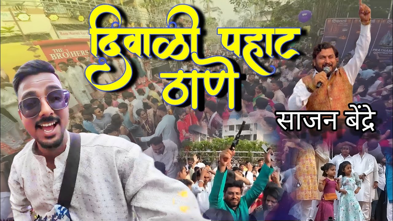 Diwali Pahat Thane 2025 | दिवाळी पहाट ठाणे 2025 | Thane Diwali ...