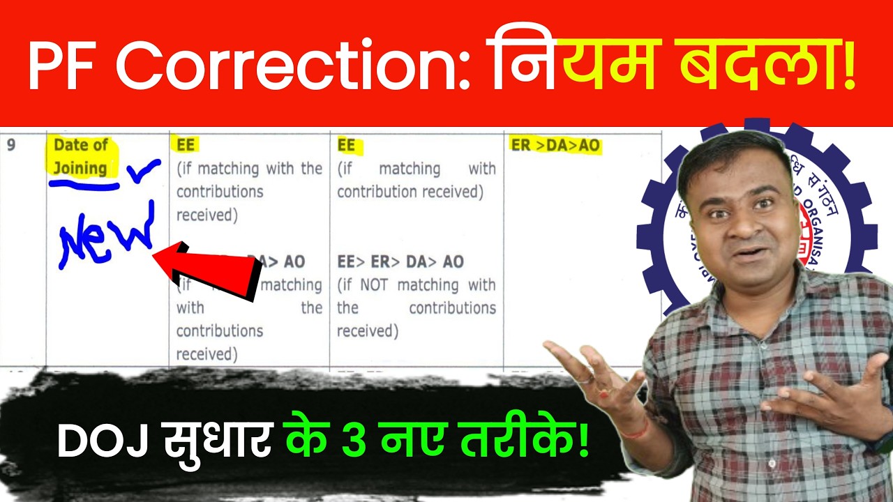 PF Correction: नियम बदला! PF DOJ Correction Without Employer || Date of ...