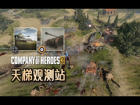 【英雄连3观测站109】我不喜欢小车干拉【英雄连3观测站109】我不喜欢小车干拉【COH3 Ladder Observation Post ...