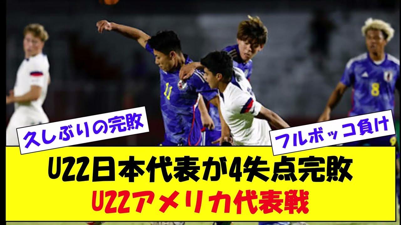 【サッカー】U22日本代表がU22アメリカ代表に4失点完敗…MF松木玖生のゴールで一時同点も - YouTube