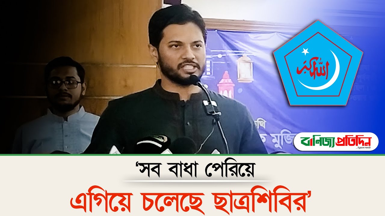 সব বাধা পেরিয়ে এগিয়ে চলেছে ছাত্রশিবির: শিবির সভাপতি | Jahidul Islam ...