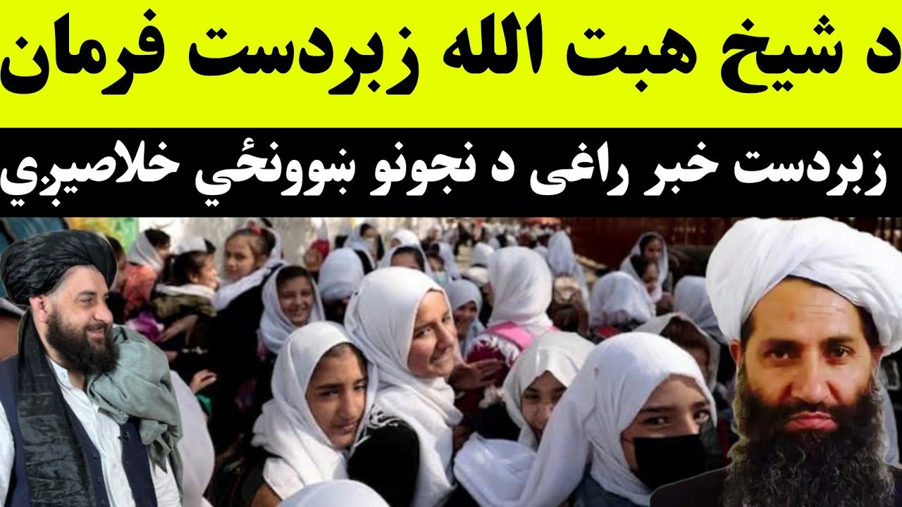 د شیخ هبت الله زبردست فرمان د نجونو ښوونځي خلاص شول د خلکو غټ ارمان
