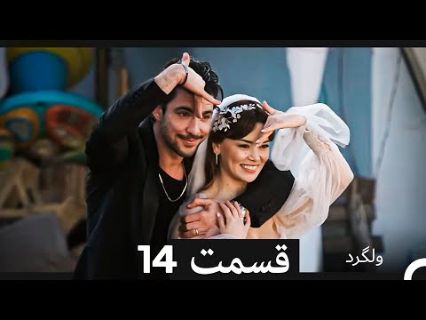 ولگرد قسمت 14 (Dooble Farsi)
