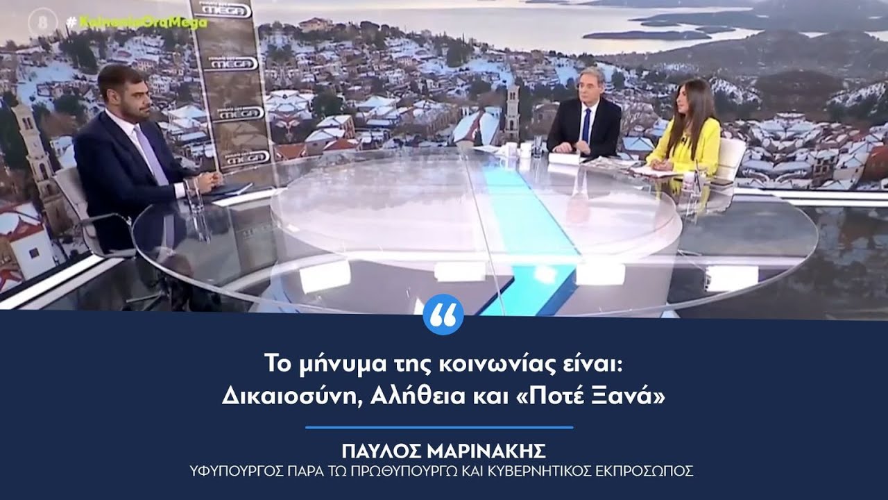 Παύλος Μαρινάκης: «Το μήνυμα της κοινωνίας είναι: Δικαιοσύνη, Αλήθεια ...