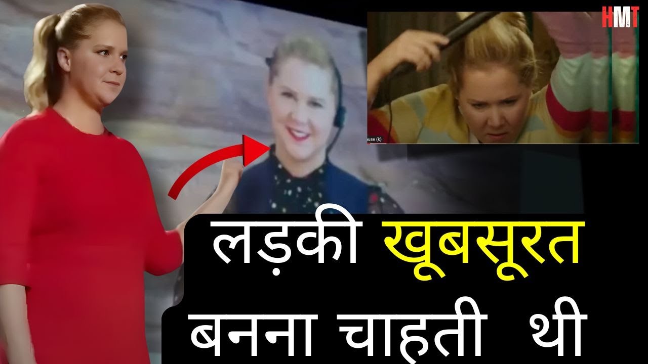 I FEEL PRETTY (2018)Movie explained in Hindi/Movie summarized in Hindi ...