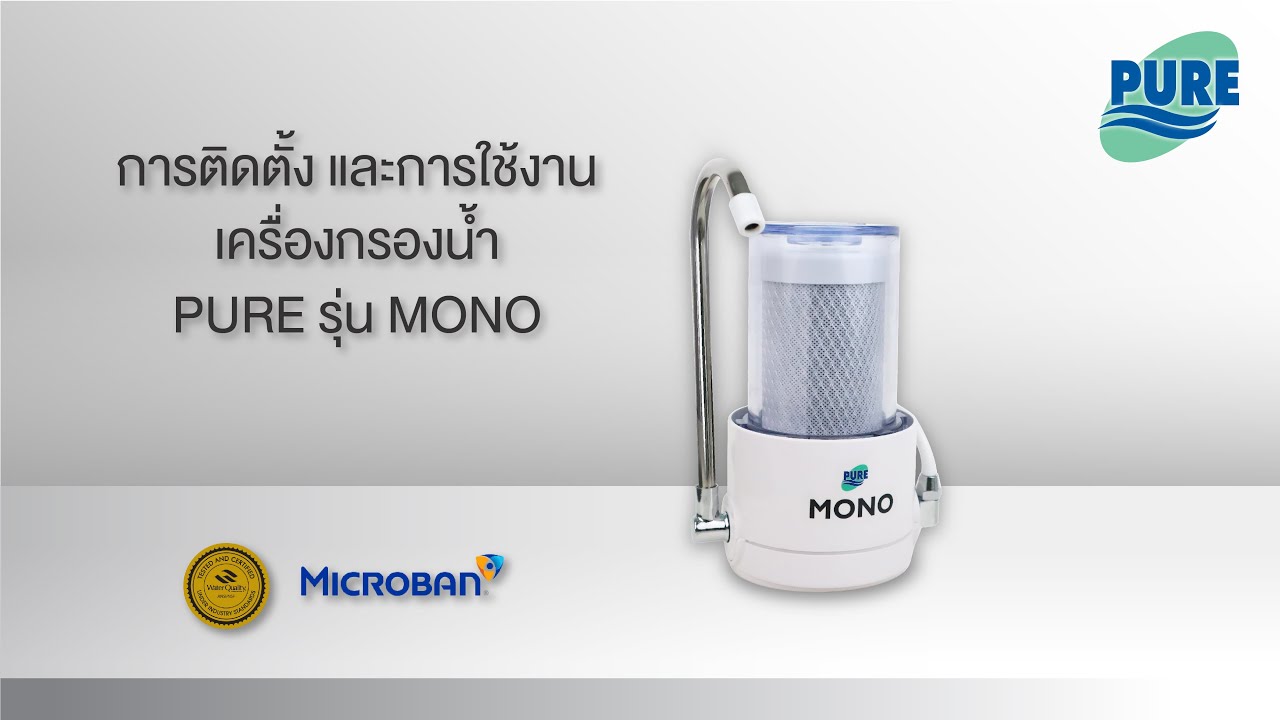 การติดตั้งและการใช้งาน PURE รุ่น MONO - YouTube