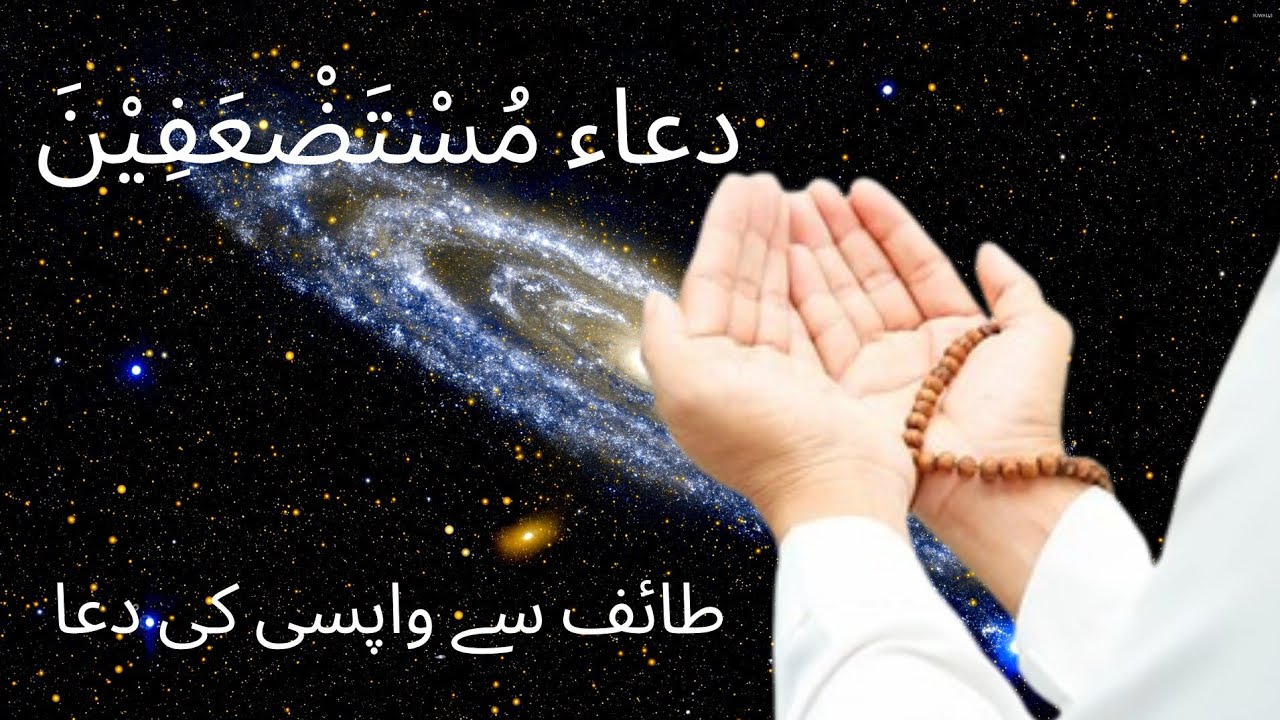 DUA E TAIF I Dua e Mustadafeen I Taif se wapsi ki Dua - YouTube