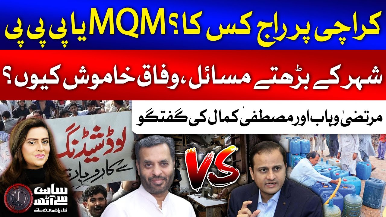 MQM Pakistan vs PPP In Karachi | Murtaza Wahab And Mustafa Kamal ...