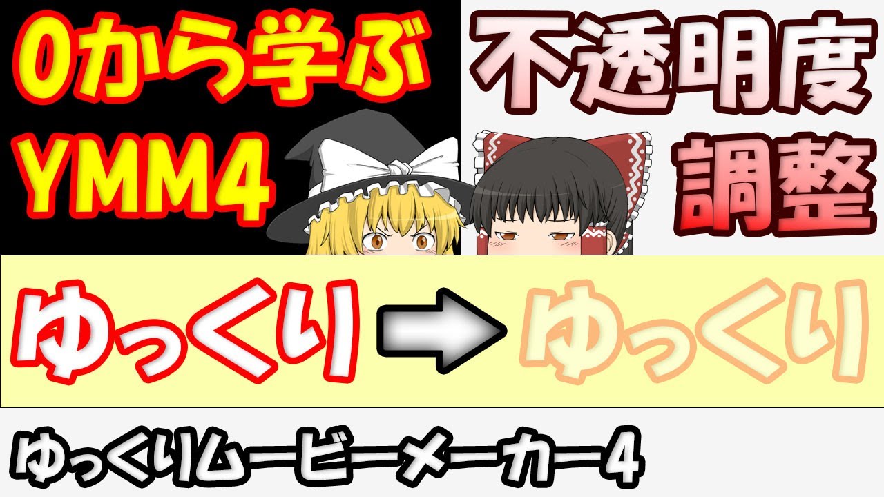 #14 0から学ぶYMM4 不透明度を調整してみよう ゆっくりムービーメーカー4の使い方を覚えて動画編集をしよう - YouTube