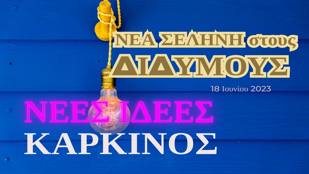ΝΕΑ ΣΕΛΗΝΗ ΣΤΟΥΣ ΔΙΔΥΜΟΥΣ | 18 Ιουνίου 2023 ... Πώς θα επηρεάσει εσάς ...