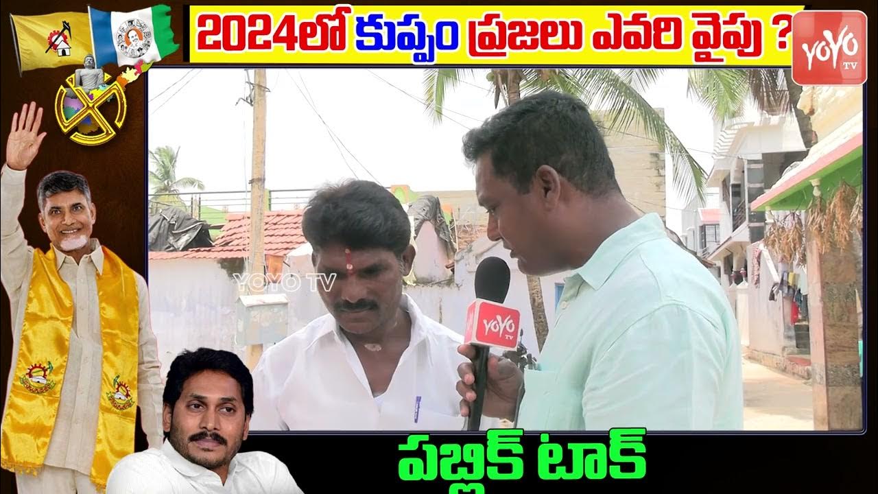 Kuppam Public Reaction on YS Jagan Ruling | AP Public Talk on Next CM | Chandrababu | YOYO TV ...