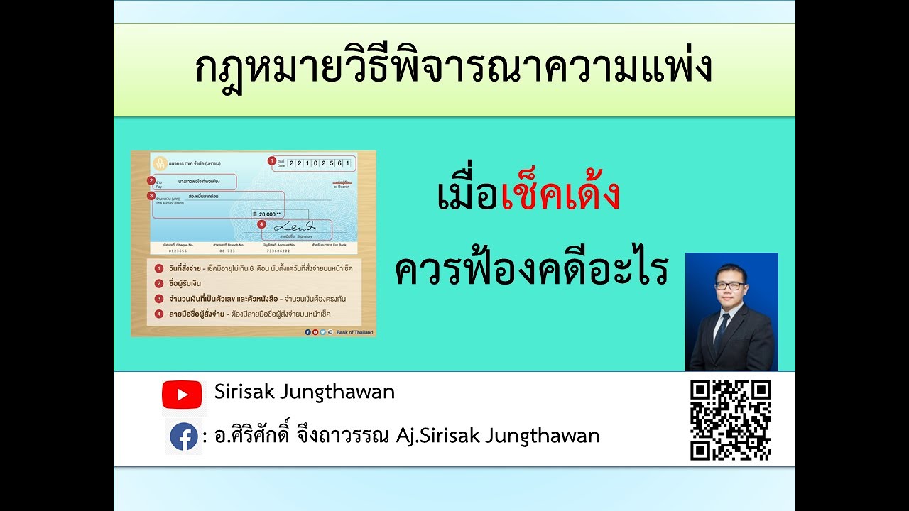 ทนาย Ep 7 💥💥15 สิ่งควรระวังเมื่อจะฟ้องคดีเช็ค เมื่อเช็คเด้งควรฟ้องคดี