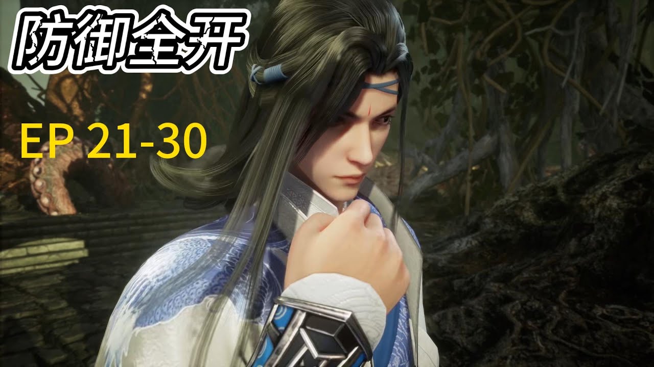 🎯《防御全开》Defense fully open | 主角自带外挂系统，越挨打实力越强！ | ⚡MUTI SUB | Donghua - YouTube