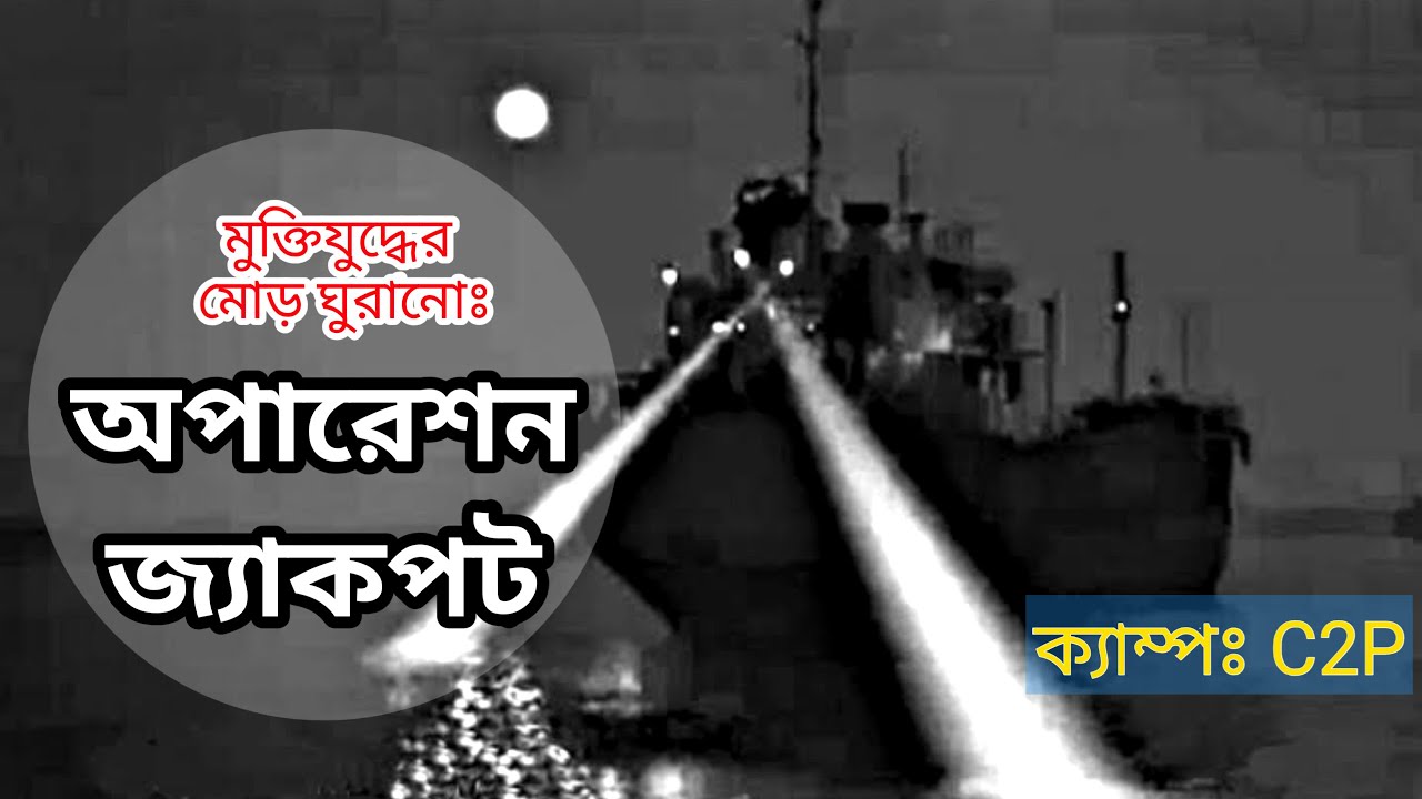 অপারেশন জ্যাকপট | C2P | 15 August 1971 | মুক্তিযুদ্ধের টার্নিং পয়েন্ট ...