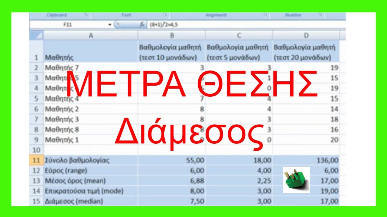 Στατιστική - ΜΕΤΡΑ ΘΕΣΗΣ - Διάμεσος (και στο excel) - YouTube