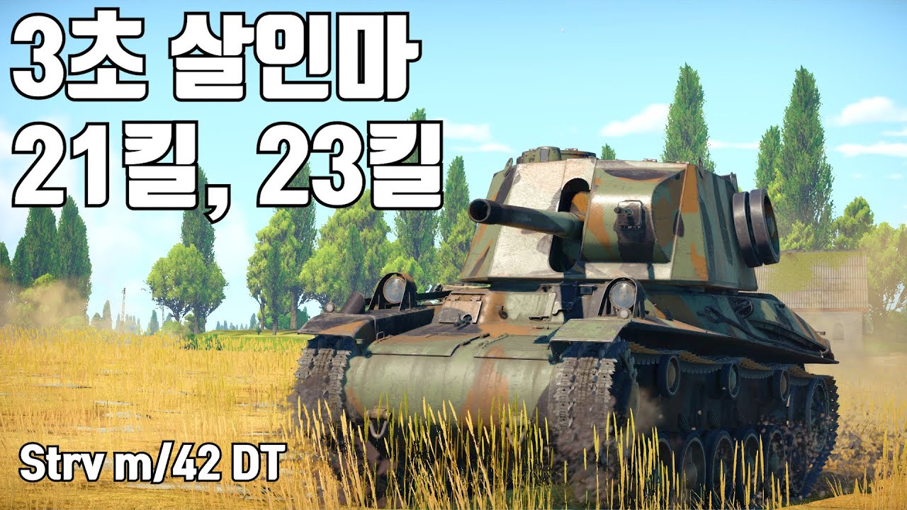 [워썬더] 3초에 한놈씩 스웨덴 최강 전차 ｜ Strv m/42 DT - YouTube