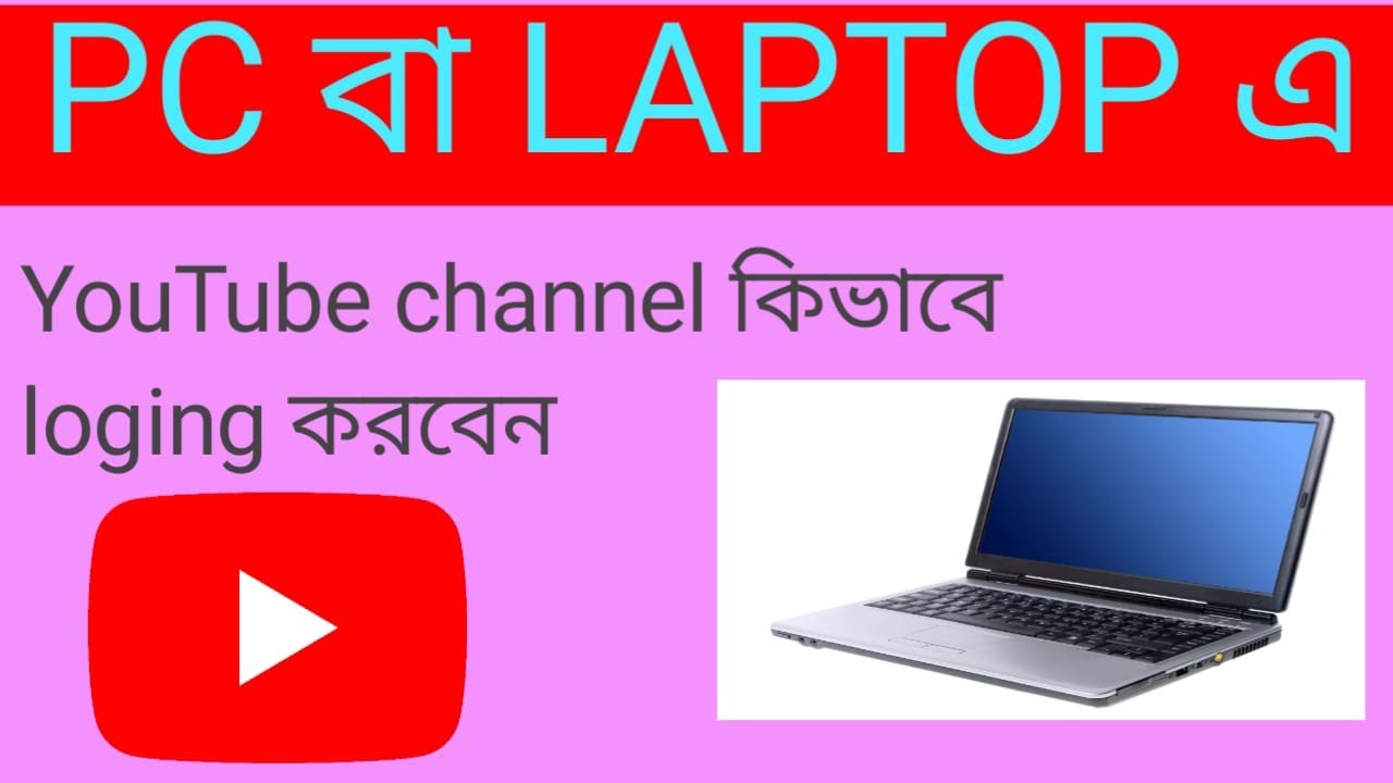 PC বা LAPTOP এ কিভাবে YouTubi chanel login করবেন I How to login YouTube ...
