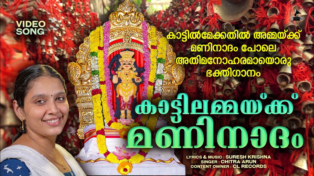 കാട്ടിലമ്മയ്ക്ക് മണിനാദം | Kattilammaykku Maninadham | Kattil Mekkathil ...