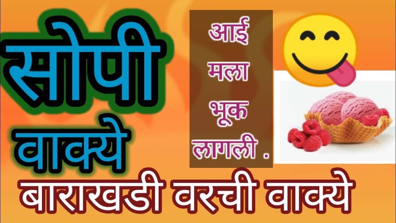लहान मुलांसाठी मराठी वाचन सरावासाठी सोपी वाक्य|sope,saadhi, vakya ...