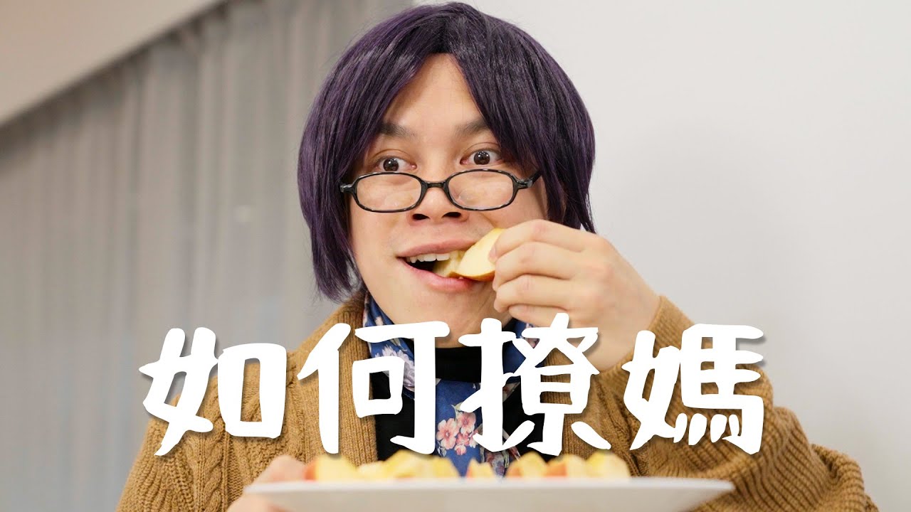 如何撩媽 / HowFun - YouTube
